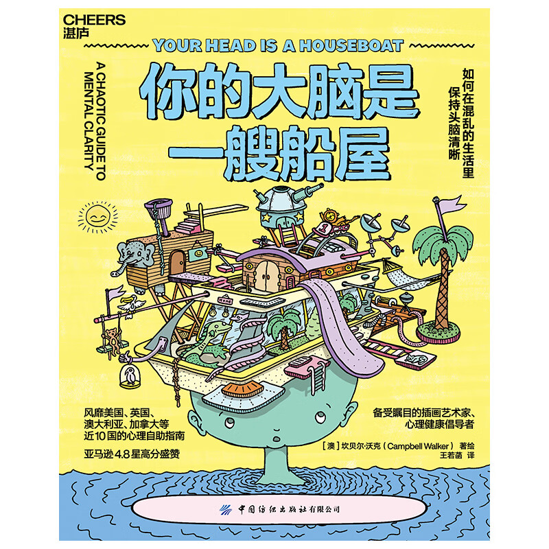 你的大脑是一艘船屋：如何在混乱的生活里保持头脑清晰 个性插画×清奇比喻×风趣文笔 一本好玩、好看，还超好用的心理自助指南 风靡美国、英国、澳大利