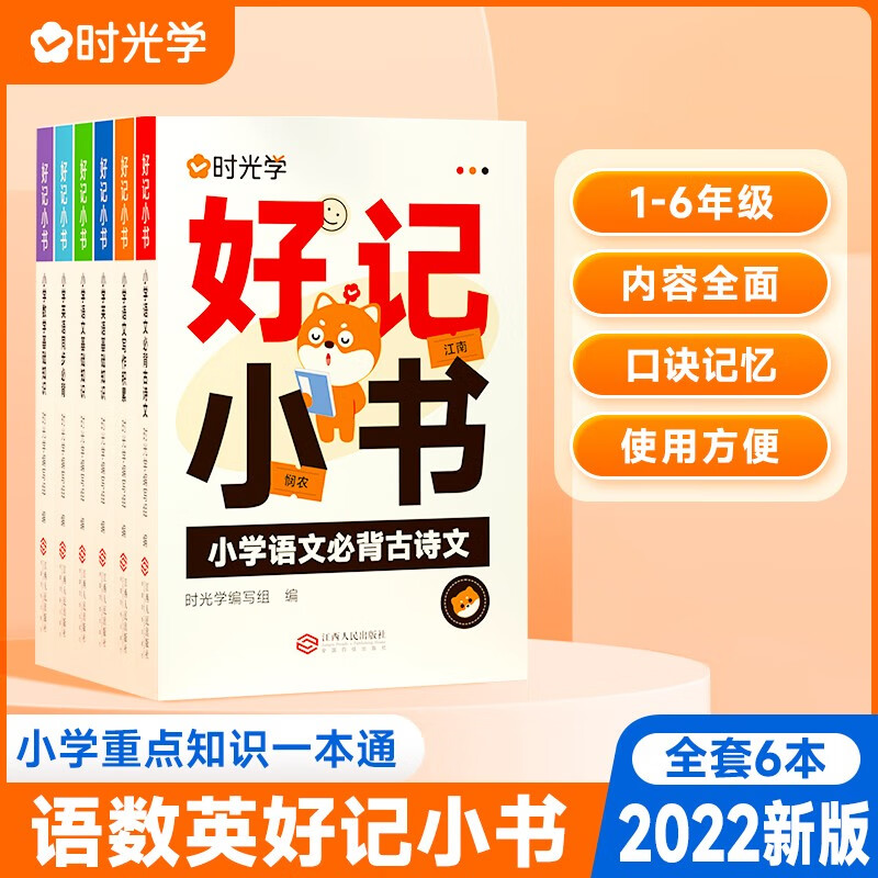 时光学 好记小书小学1-6年级通用重点知识一本通内容全面科学记忆更有效 好记小书（全6册）