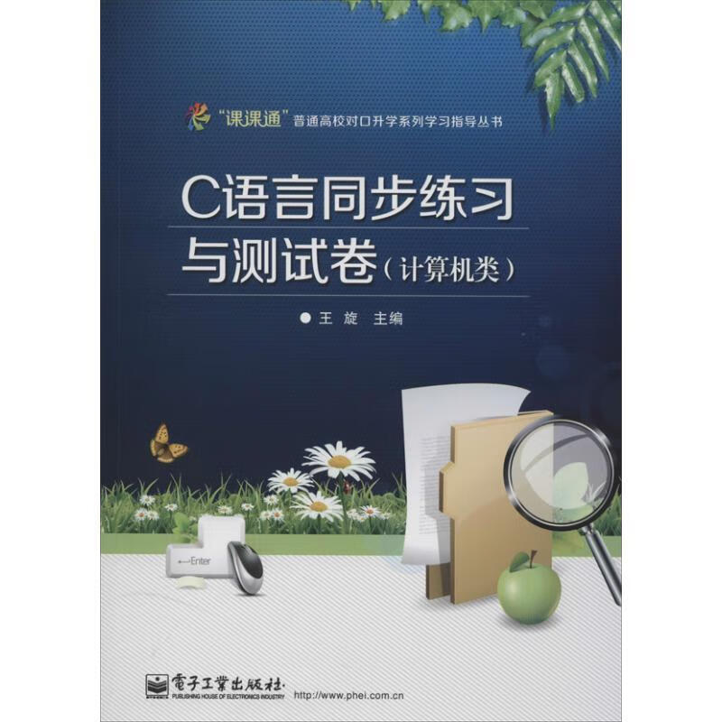 C语言同步练习与测试卷 王旋 电子工业出版社