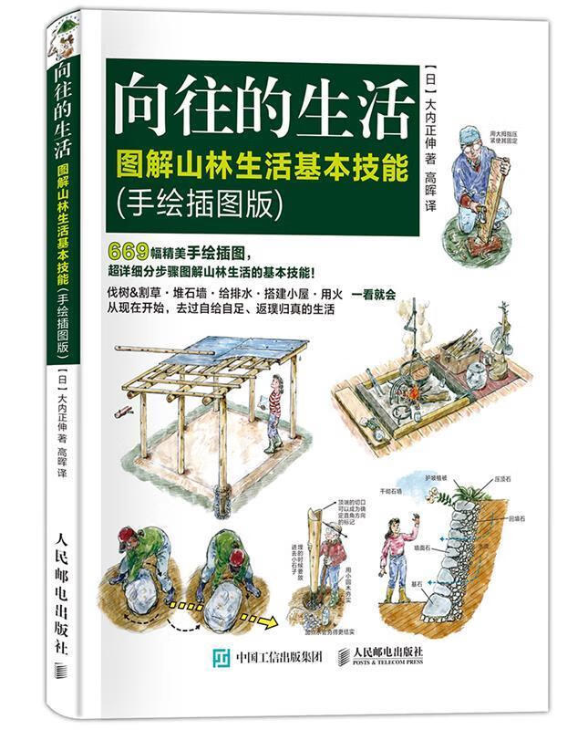 向往的生活 图解山林生活基本技能 手绘插图版