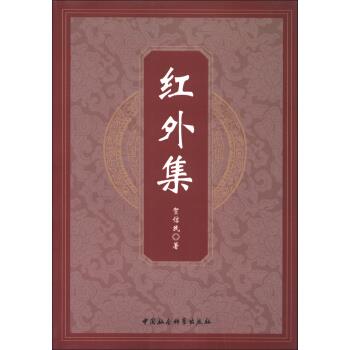 红外集