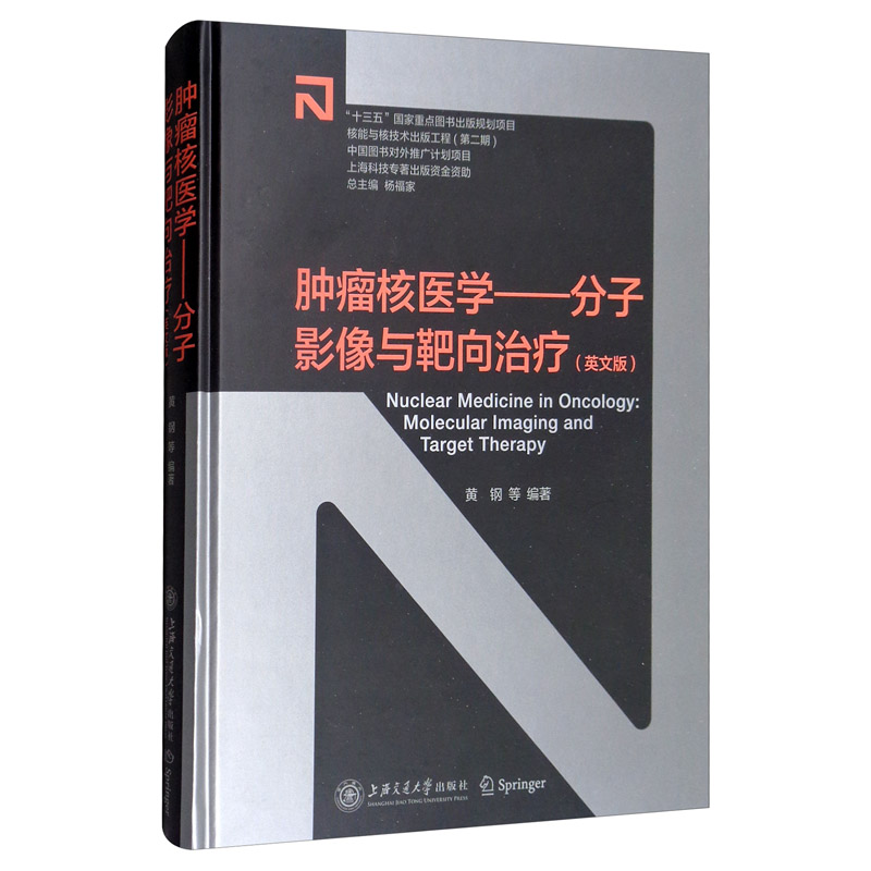 肿瘤核医学：分子影像与靶向治疗（英文版）