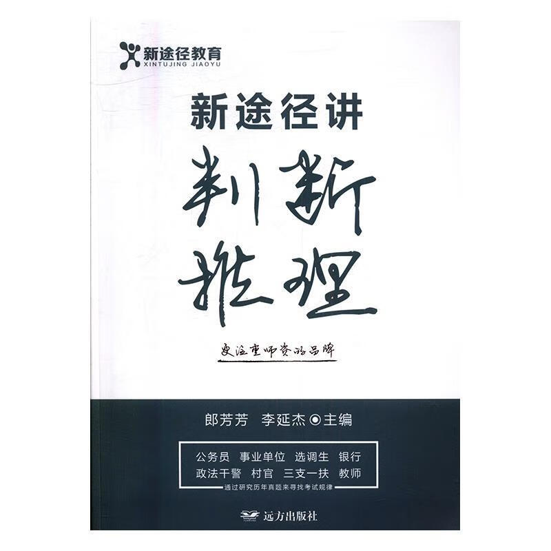 新途径讲判断推理