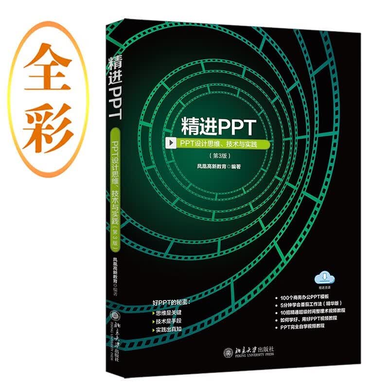 精进PPT：PPT设计思维 技术与实践 第3版 2023新版全彩图 凤凰高新教育 著 北京大学出版社