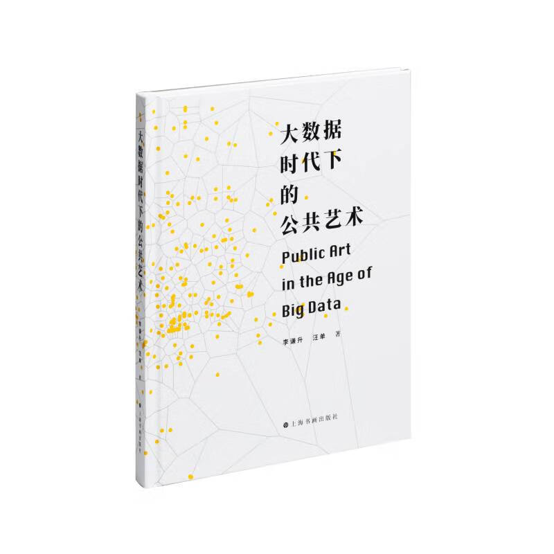 大数据时代下的公共艺术(精)