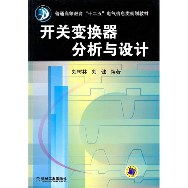 【书】开关变换器分析与设计