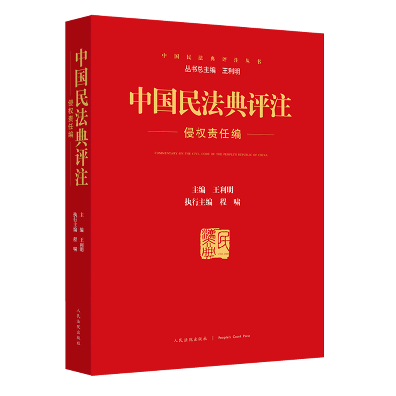 中国民法典评注(侵权责任编)/中国民法典评注丛书