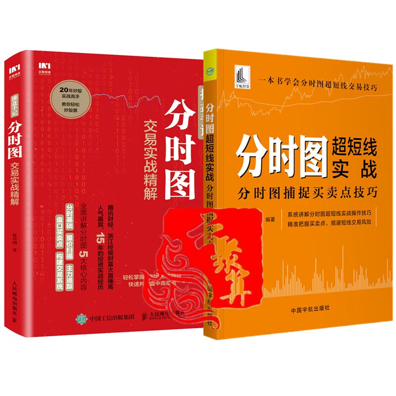 2本 操盘手记 分时图交易实战精解+分时图超短线实战:分时图捕捉买卖点技巧 金融投资理财新手入门教程 手入门教程