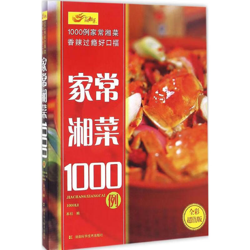 家常湘菜1000例(全彩超值版)