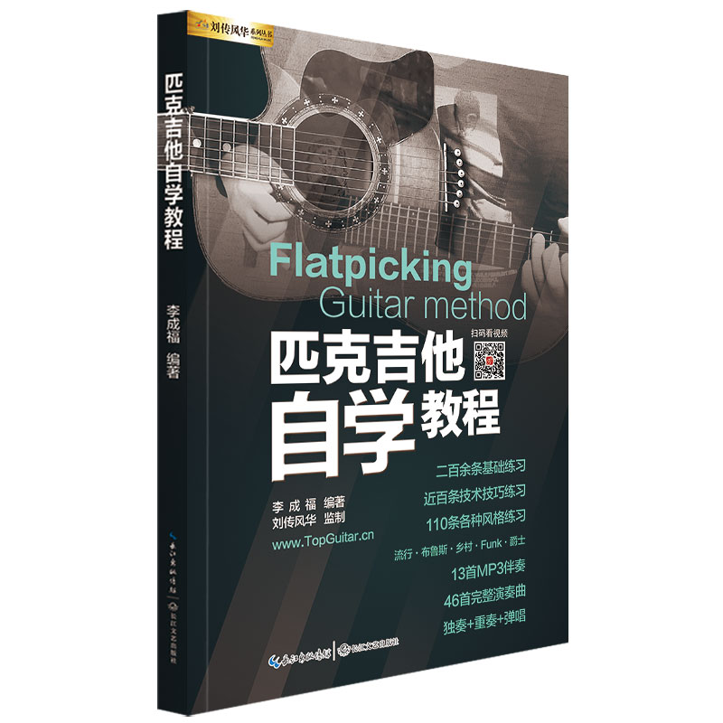 匹克吉他自学教程/李成福