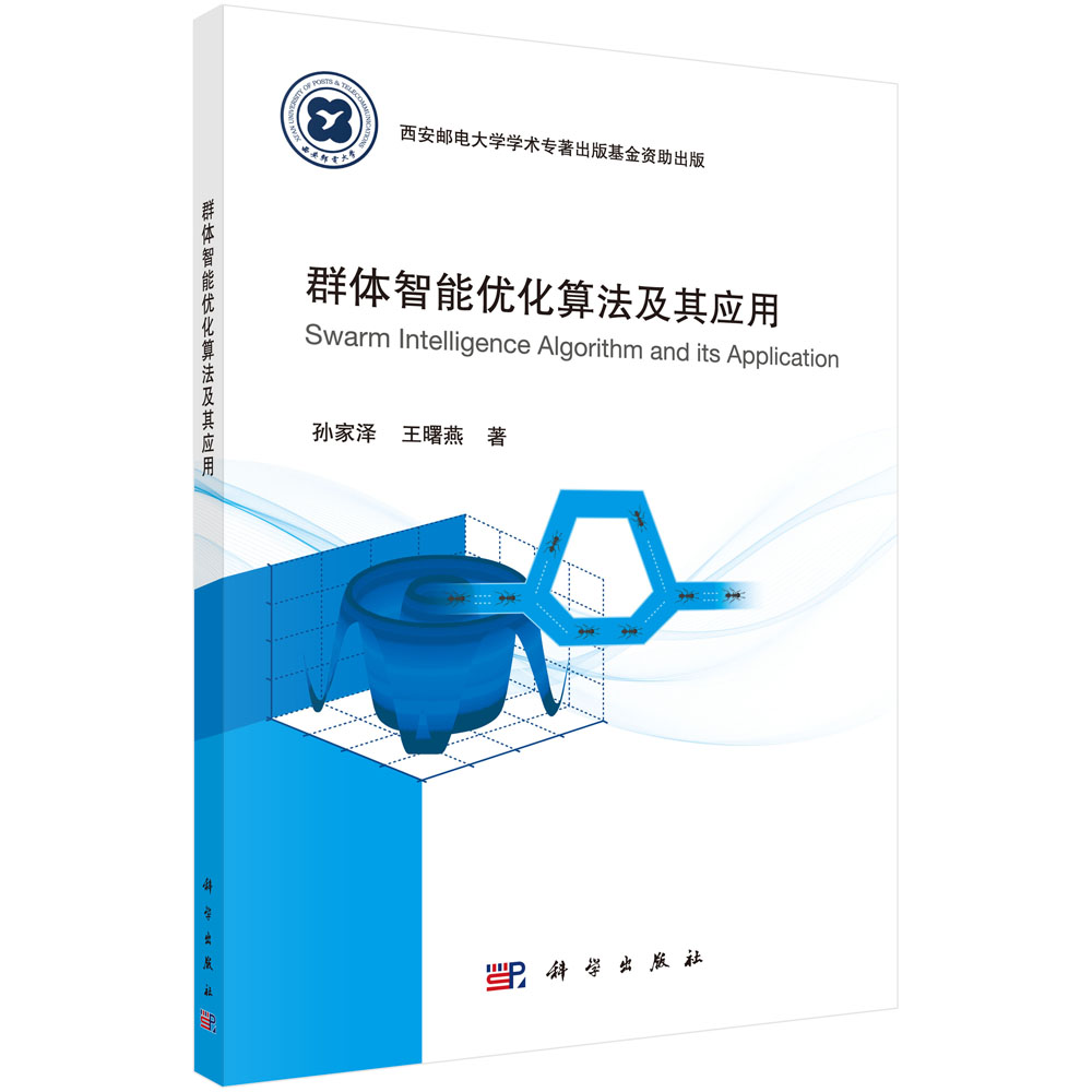 群体智能优化算法及其应用