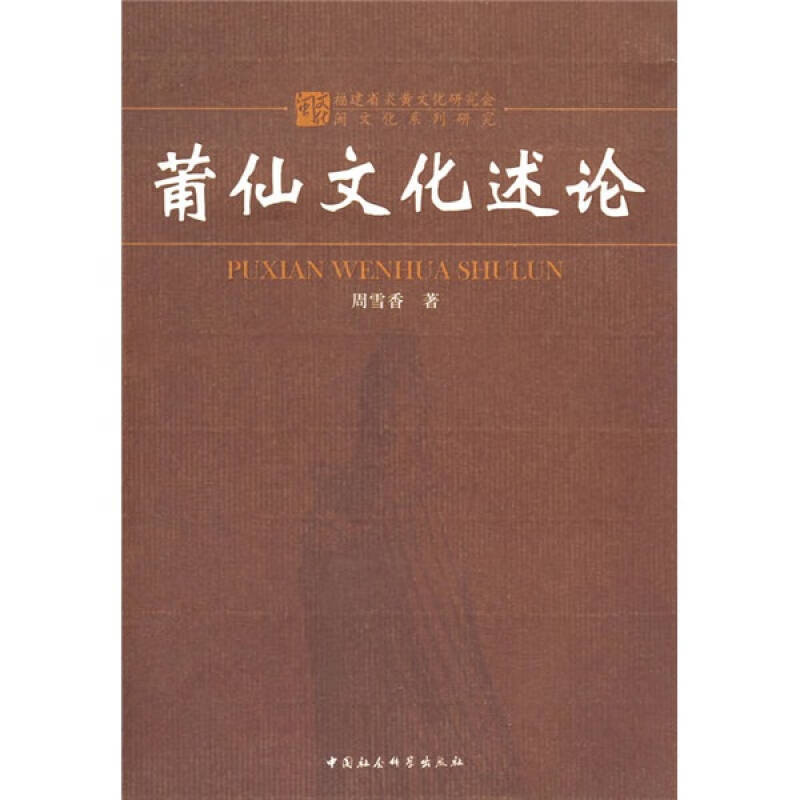 莆仙文化述论 周雪香【精选】