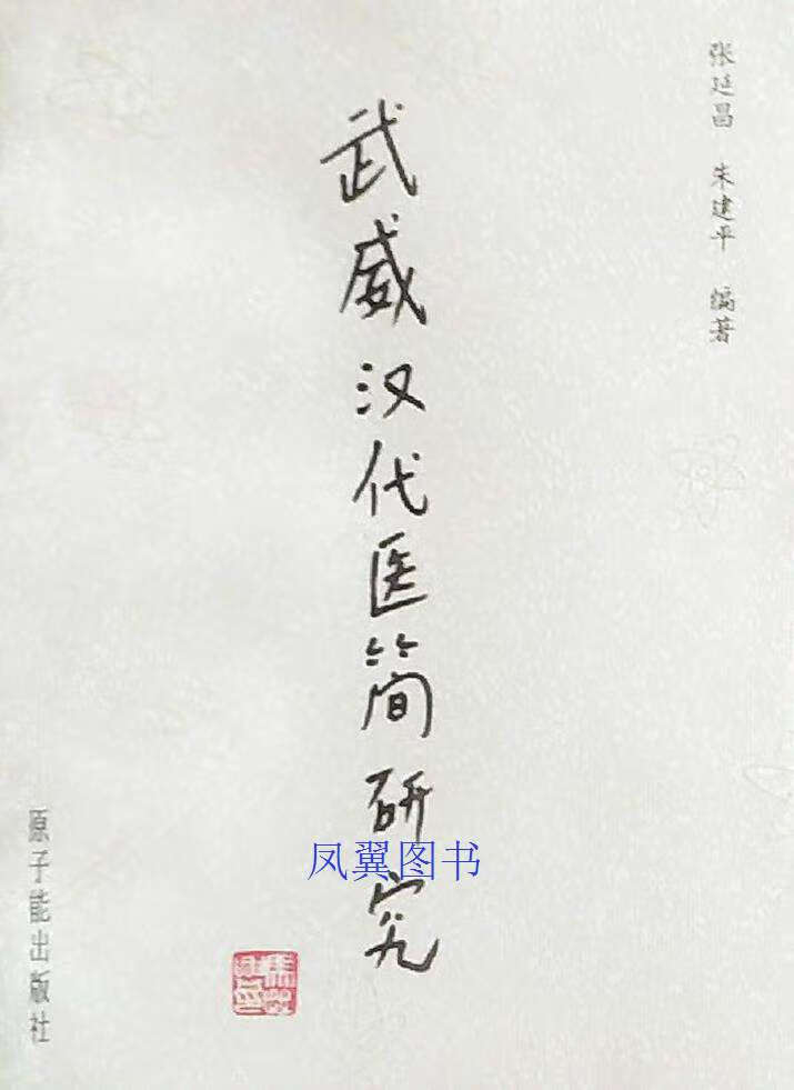 武威汉代医简研究 张延昌，朱建平编著 原子能出版社