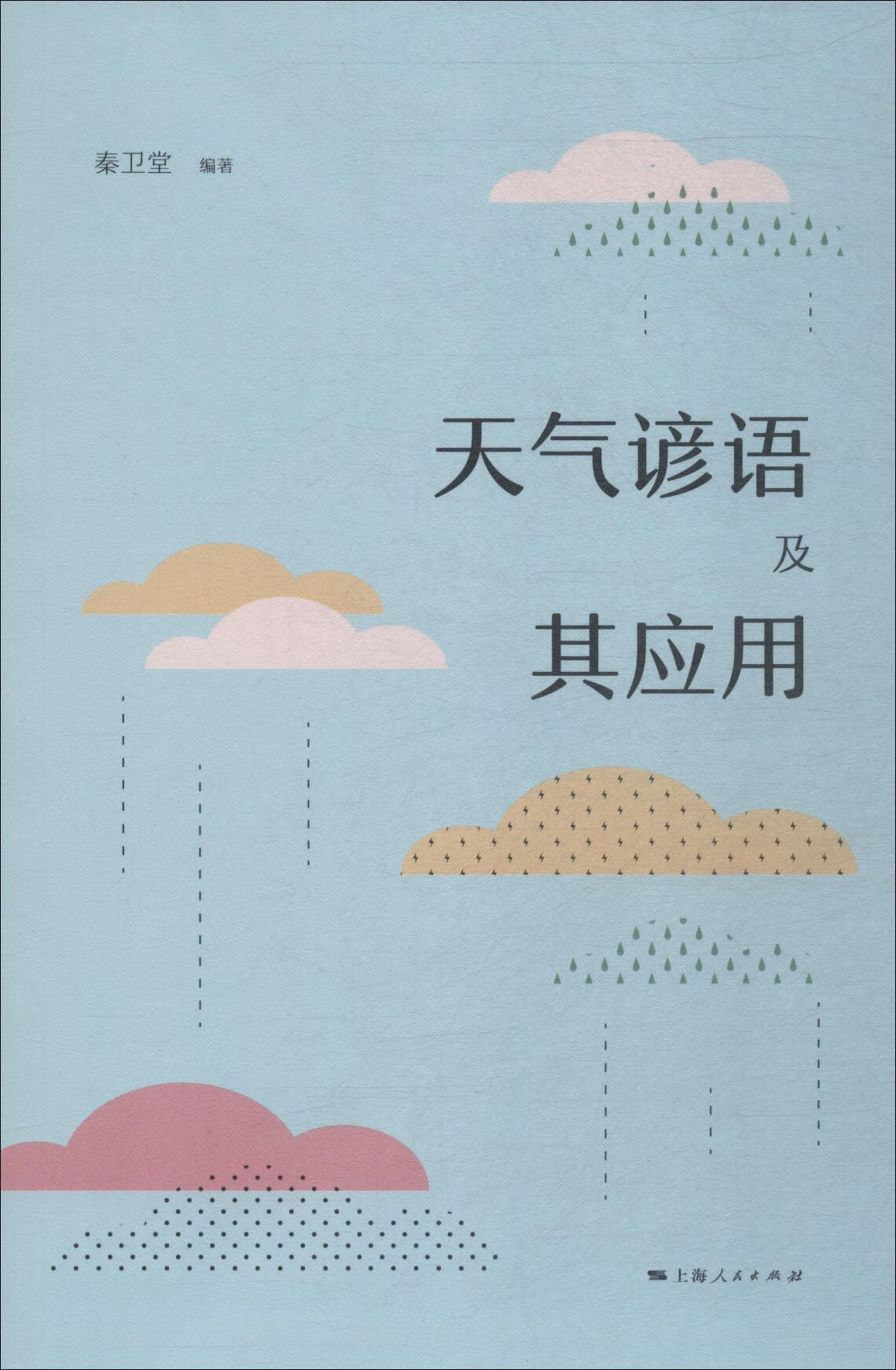 天气谚语及其应用【特惠】