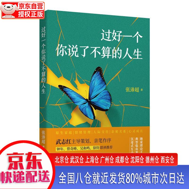 【现货】过好一个你说了不算的人生 张沛超 花城出版社