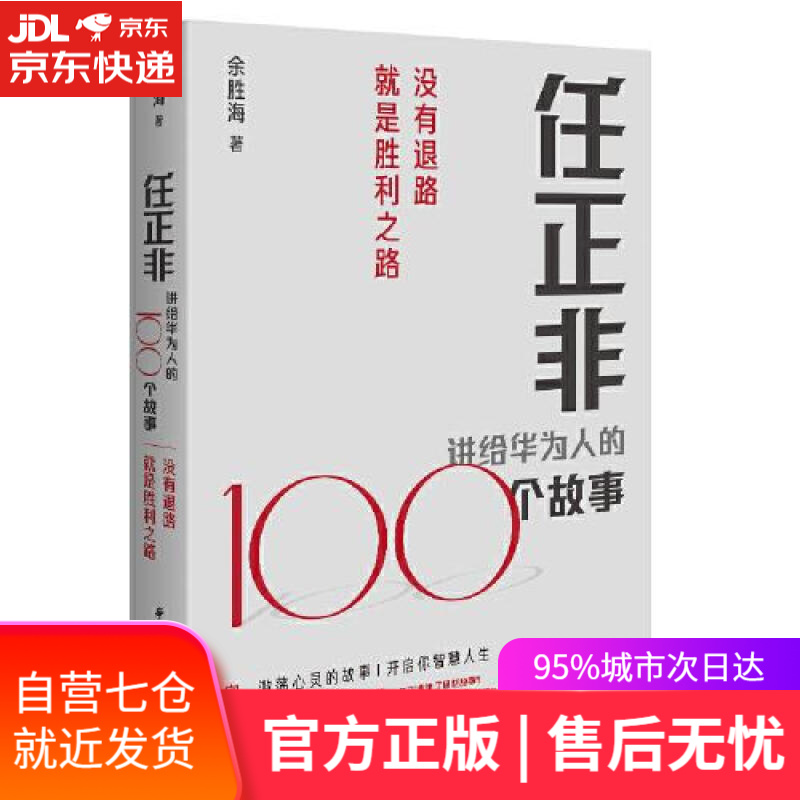 任正非讲给华为人的100个故事-没有退路就是胜利之路（余胜海） 余胜海 华中科技大学出版社