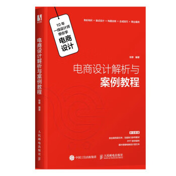 现货:电商设计解析与案例教程 9787115570550 人民邮电出版社