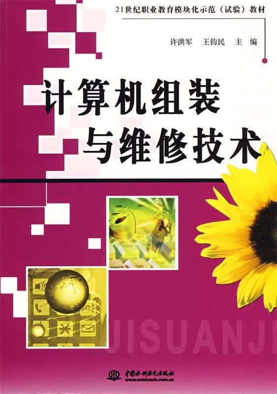 计算机组装与维修技术 许洪军,王钧民主编