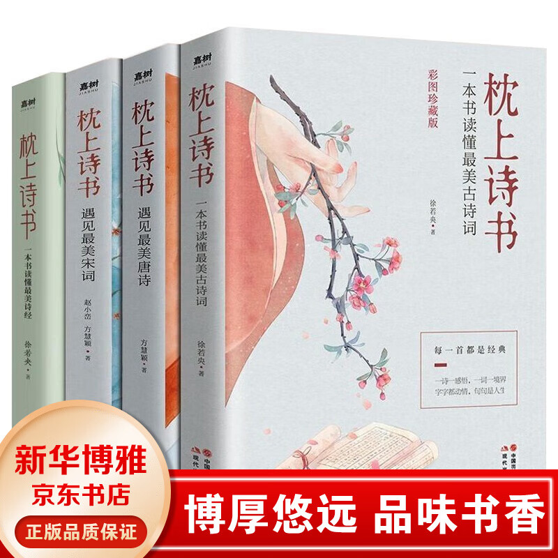 枕上诗书全套 珍藏版 一本书读懂美诗经风雅古诗词遇见美唐诗宋词元曲 苏轼辛弃疾李清照纳兰容若书籍 【枕上诗书系列-4册】