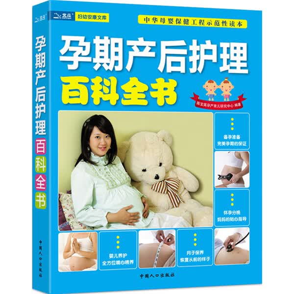孕期产后护理百科全书 陈宝英孕产育儿研究中【好书，下单速发】