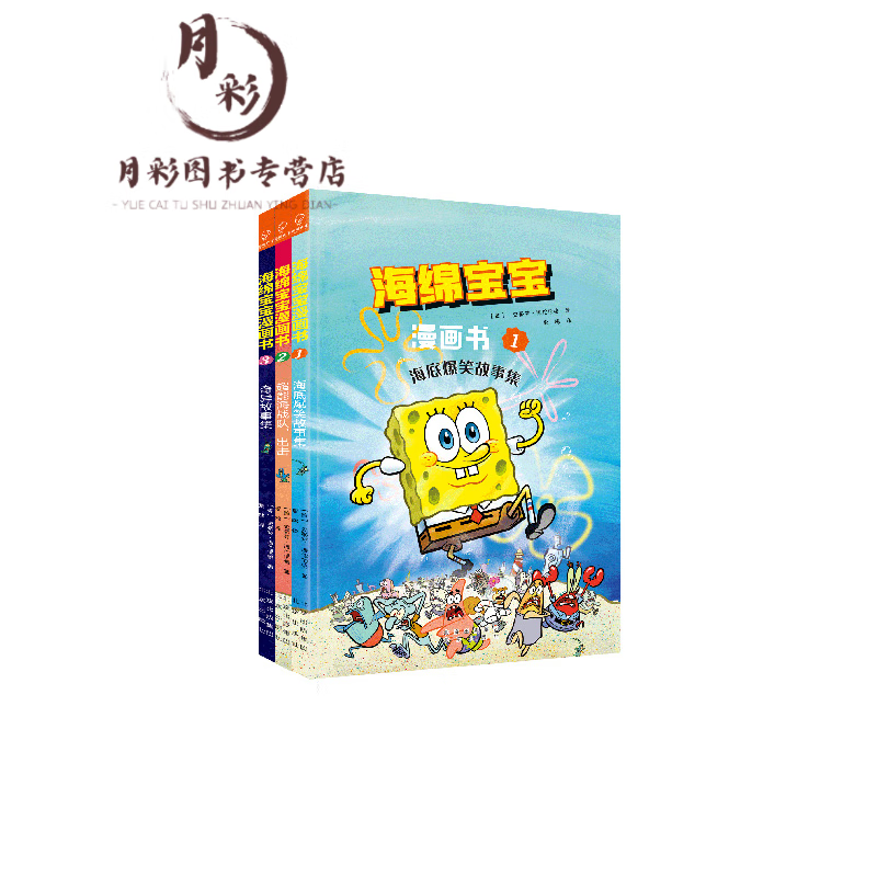 海绵宝宝漫画书（全3册）