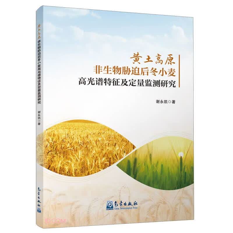黄土高原非生物胁迫后冬小麦高光谱特征及定量监测研究 epub格式下载