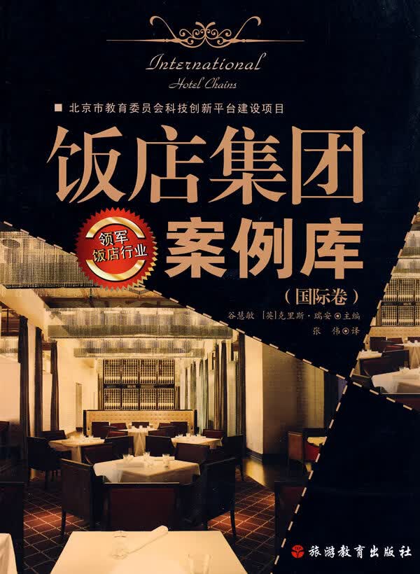 饭店集团案例库 张伟