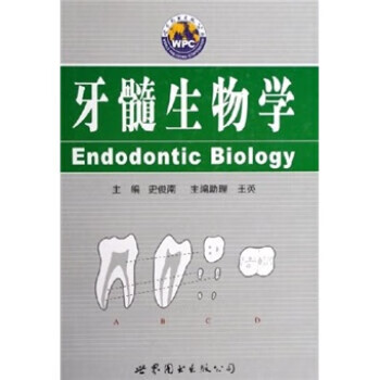 牙髓生物学 史俊南 著【书】