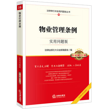 物业管理条例：实用问题版9787519723484法律出版社