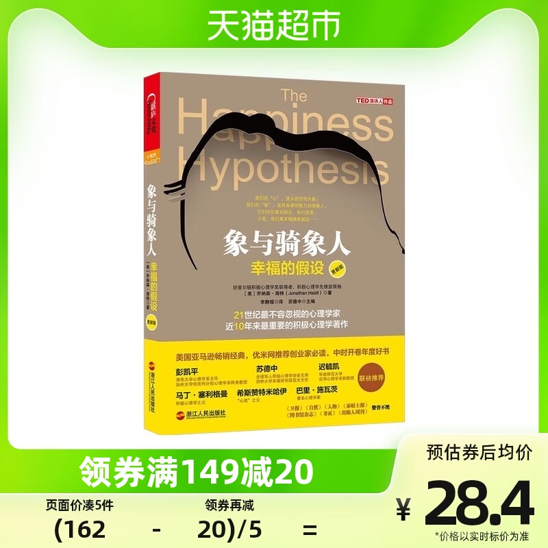 象与骑象人：幸福的假设