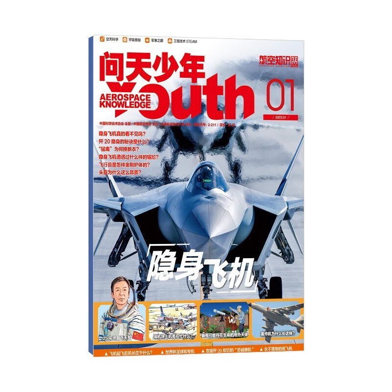 【包邮】【2023年单期订阅】【送航模】问天少年2023年1月【隐身飞机】 单期订阅 杂志铺
