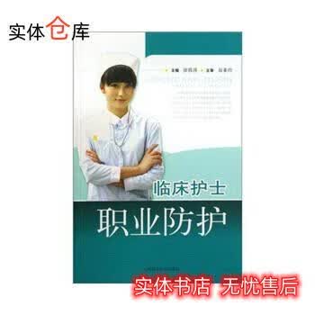 临床护士职业防护 徐筱萍 编
