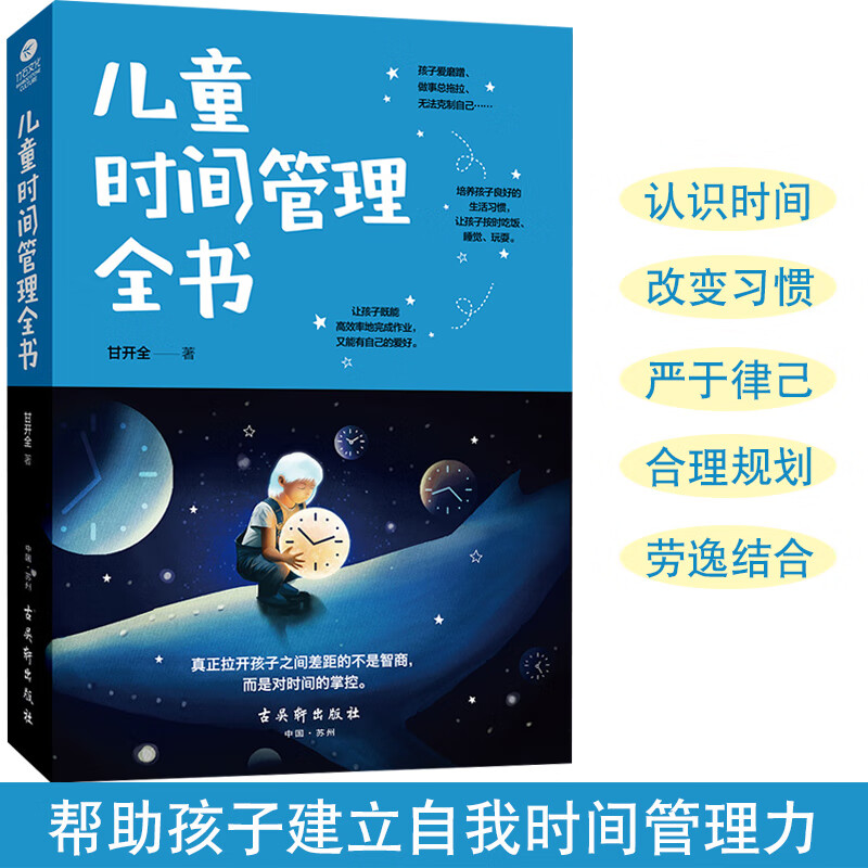 儿童时间管理全书 训练手册如何教育孩子合理安排时间育儿书籍父母读家庭教育孩子的书籍 不打不骂不吼叫正面