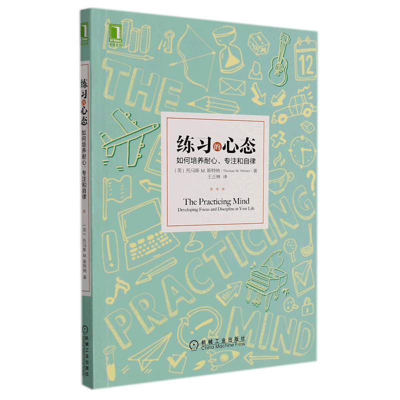 练习的心态(如何培养耐心专注和自律)