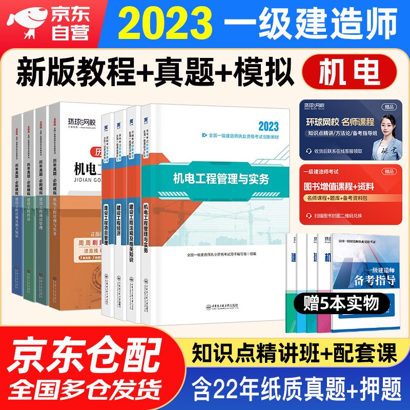 一建教材2023 一级建造师2023教材创新教程+环球网校历年真题 机电工程实务全套8本可搭2023年一级建造师教材历年真题试卷