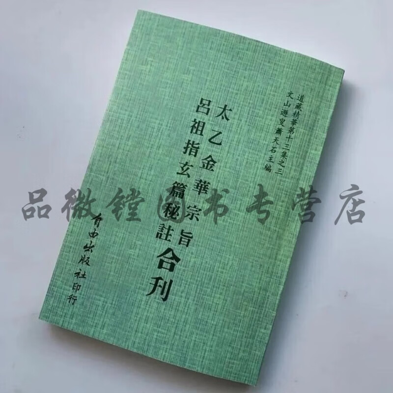 全新现货 太乙金华宗旨原版 呂祖指玄篇秘註合刊