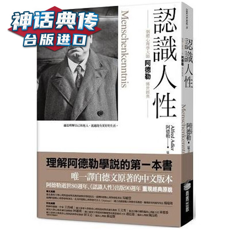 认识人性 商周 阿尔弗雷德 阿德勒 台版图书【神话典传】