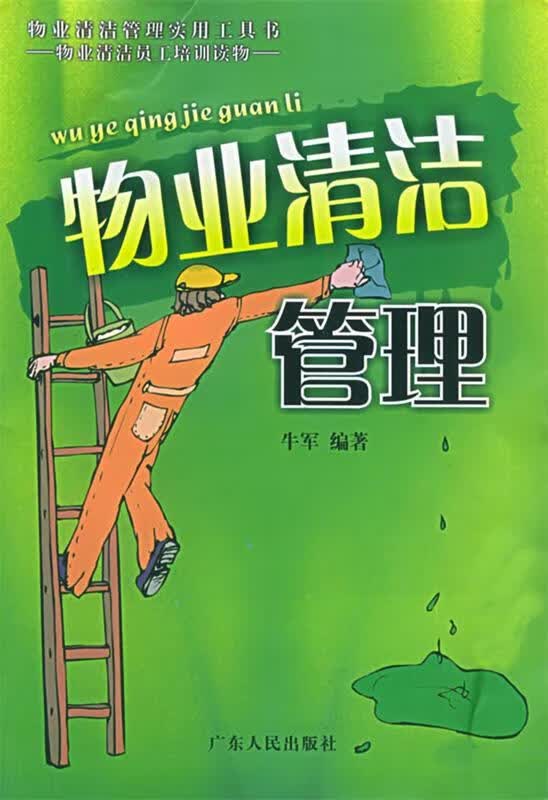物业清洁管理 牛军 著