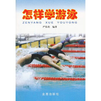 怎样学游泳 严伟莉 著