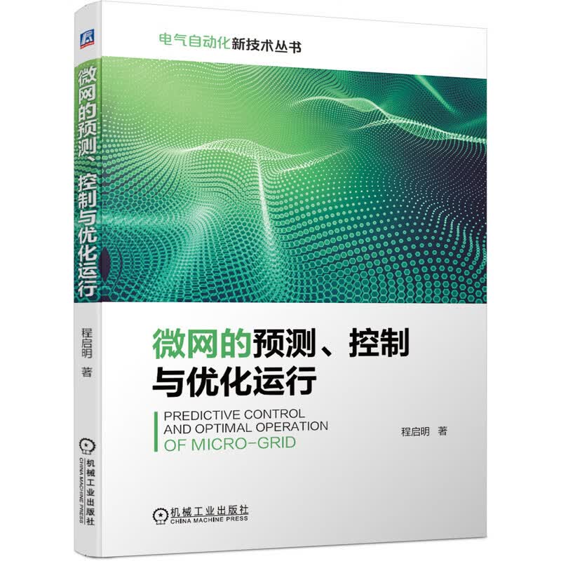 微网的预测 控制与优化运行 机械工业出版社