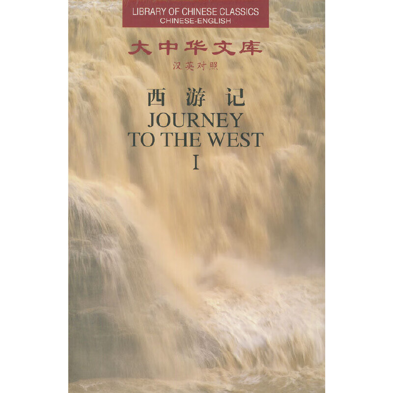 大中华文库--西游记（共6卷） Journey to the West（Ⅰ--Ⅵ）