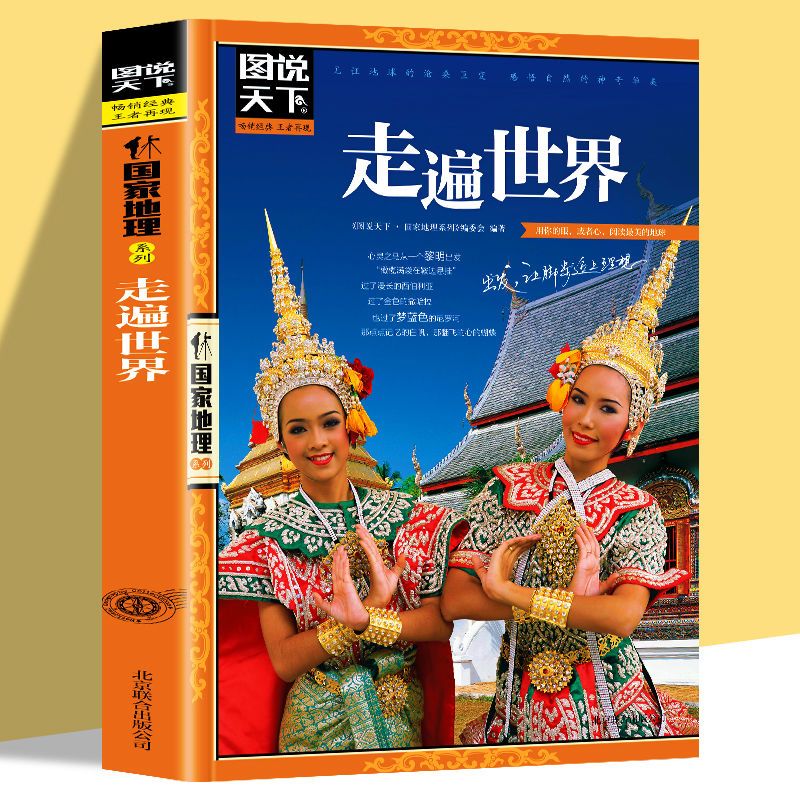 图说天下国家地理系列 走遍世界旅游书籍畅销书 日本旅行建筑冰岛攻略书美的100个地方路线自驾游 走遍图书手册地球之谜