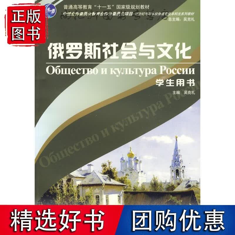 俄罗斯社会与文化（学生用书）