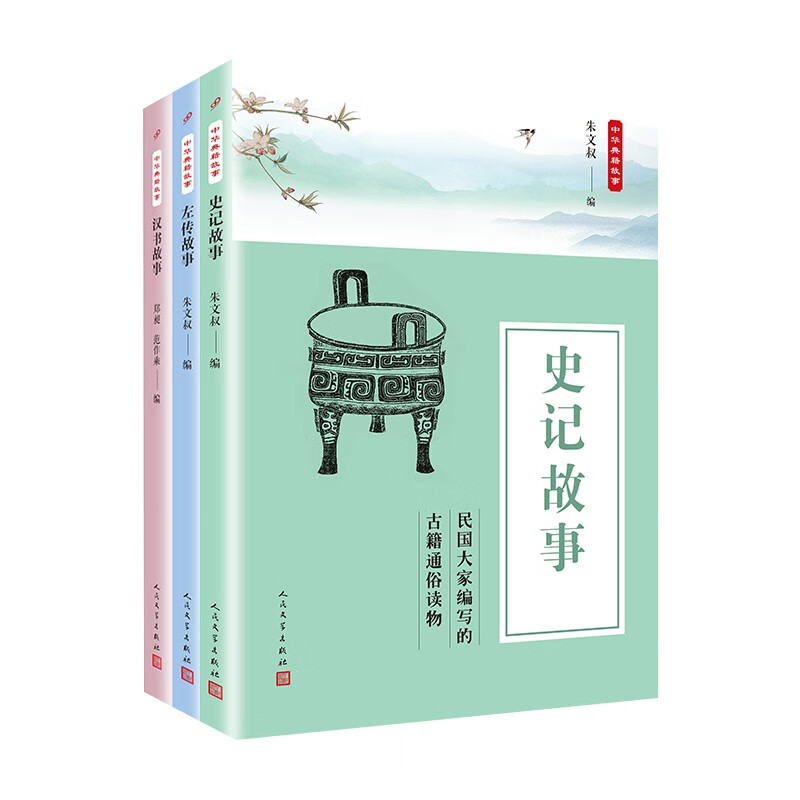 中华典籍故事精选集：史记故事+左传故事+汉书故事（共3册）人民文学出版社