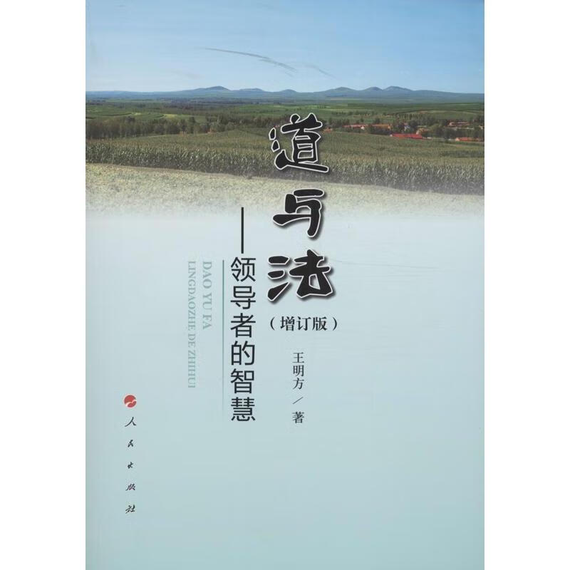 道与法--领导者的智慧 王明方 著 人民出版社