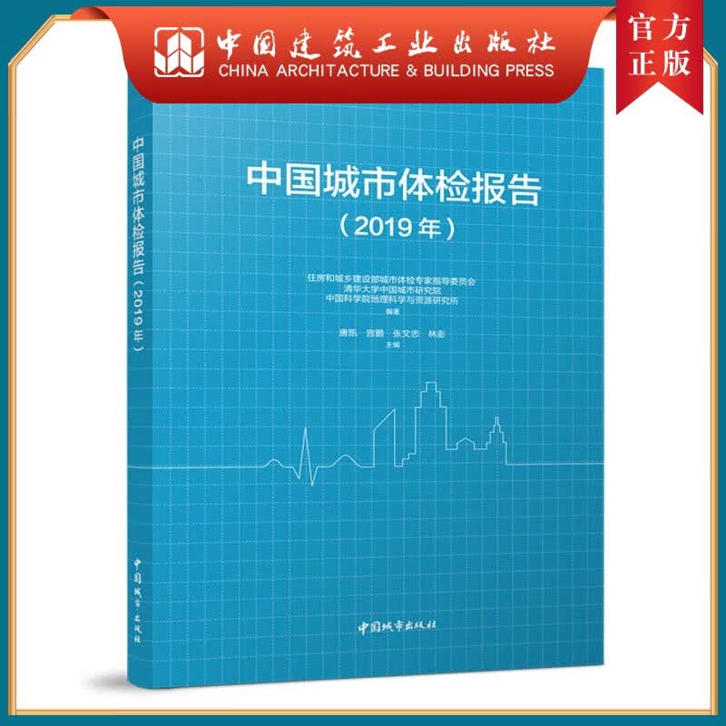 建工社 中国城市体检报告 2020年 2021年 2019年 住房和城乡建设部城市体检专家指导委员会、清华大学中国城市研究院、中国科学院地理科学与资源研究所 中国城市体检报告（2019年）