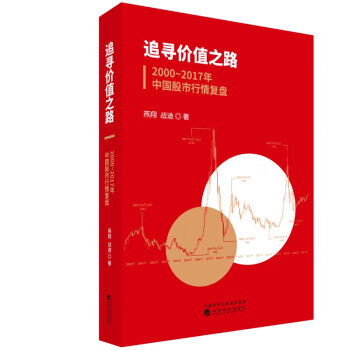 追寻价值之路：2000～2017年中国股市行情复盘