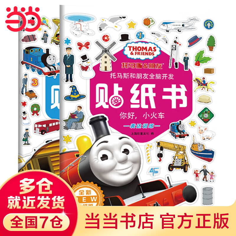 托马斯和朋友全脑开发贴纸(123.出发了)+(你好,小火车)