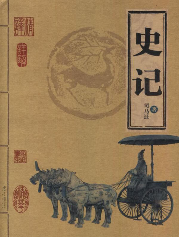 史记 (西汉)司马迁 著