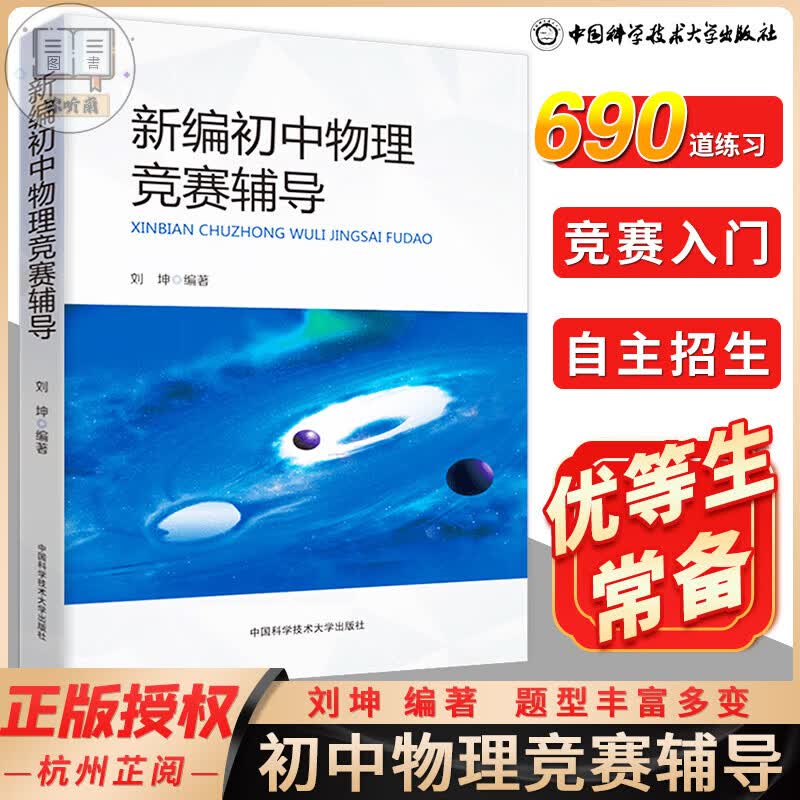 新编辅导刘坤 奥林匹克辅导自主招理八知识大全 中科大必刷题